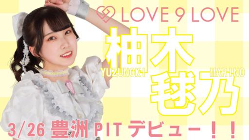 柚木毬乃【LOVE 9 LOVE】 - Profile - SHOWROOM