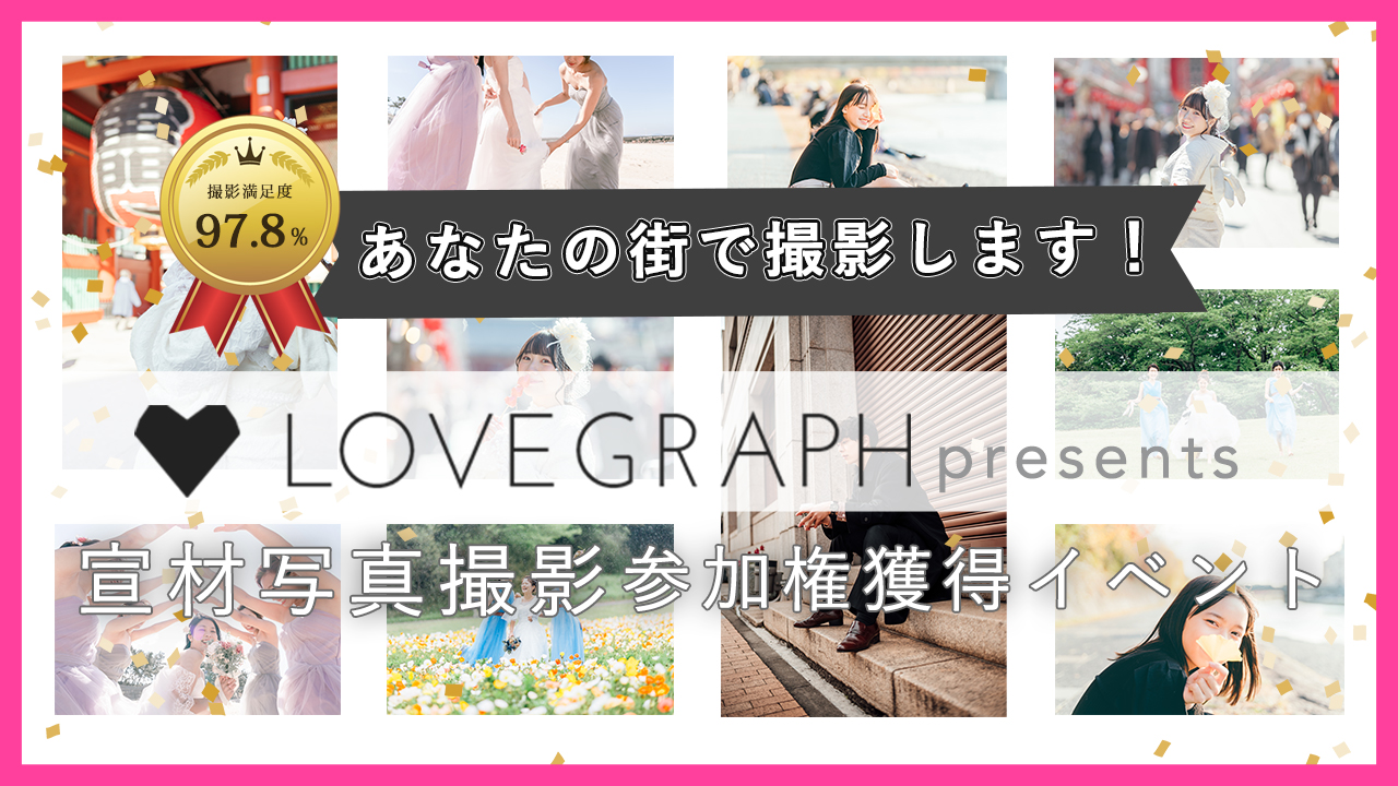 LOVEGRAPH』PRESENTS写真撮影参加権獲得イベント！｜SHOWROOM(ショールーム)