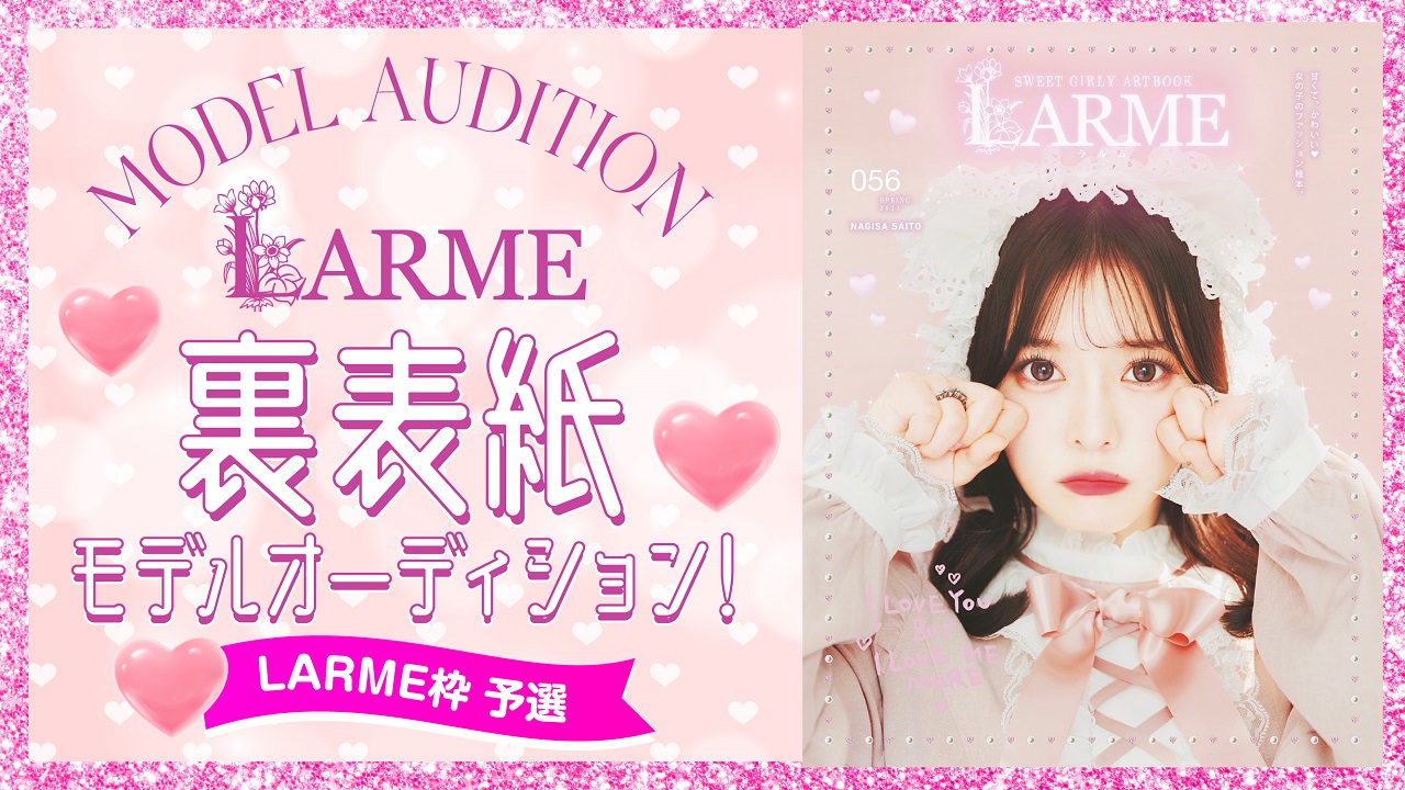 【LARME枠 予選】雑誌『LARME』裏表紙モデルオーディション！｜SHOWROOM(ショールーム)