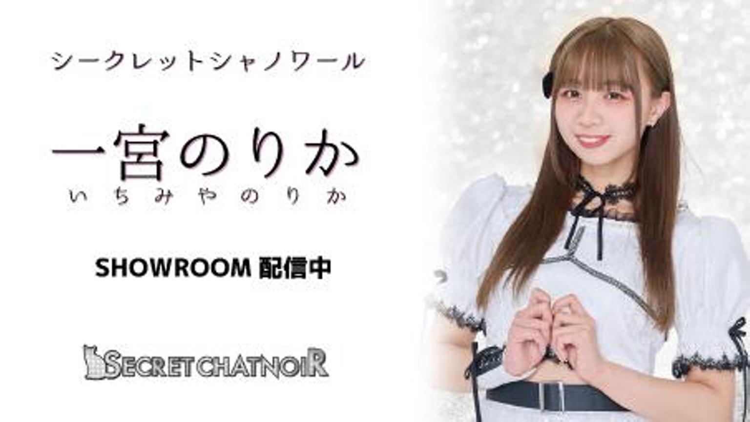 一宮のりか《Asterisk＊zero》｜SHOWROOM(ショールーム)