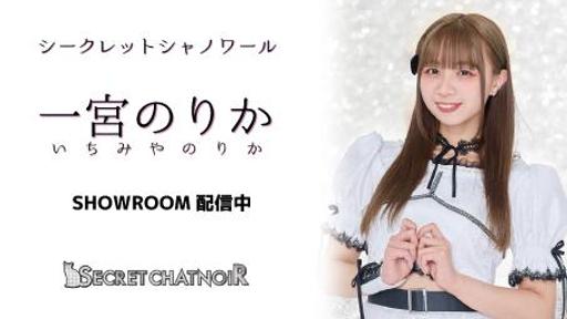 一宮のりか《Asterisk＊zero》 - Profile - SHOWROOM