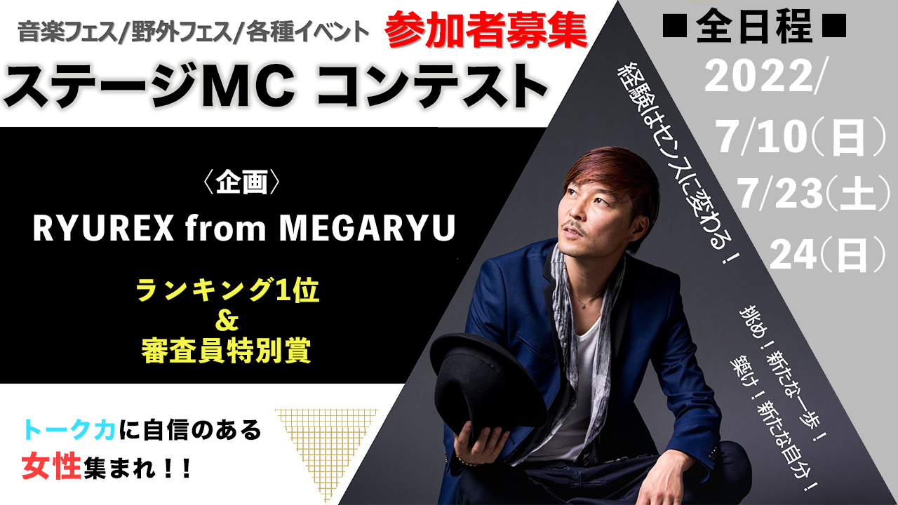 RYUREX from MEGARYUと一緒に！ステージMCコンテスト！！｜SHOWROOM(ショールーム)