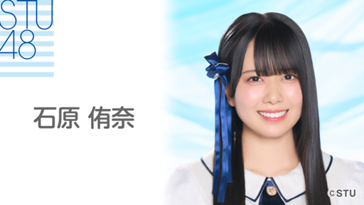 石原 侑奈（STU48 研究生） - Profile - SHOWROOM