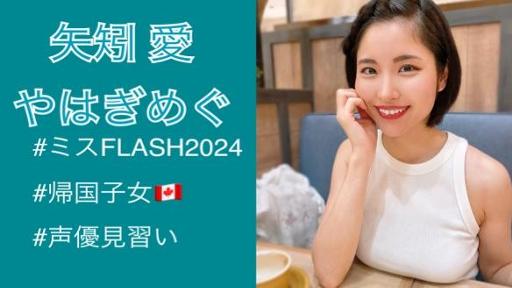 矢矧愛(やはぎめぐ)@ミスFLASH2024♡ - Profile - SHOWROOM