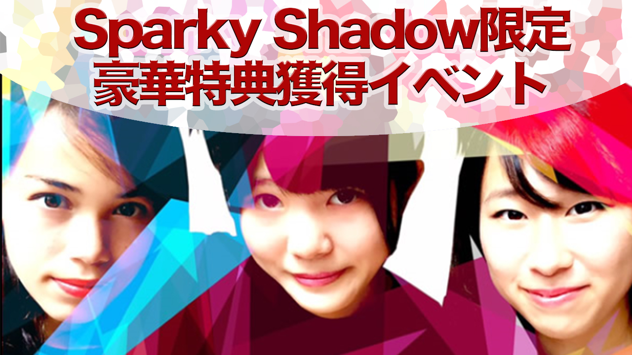 【Sparky Shadow限定】メンバー全員で豪華特典を目指せ！豪華特典プレゼントイベント｜SHOWROOM(ショールーム)