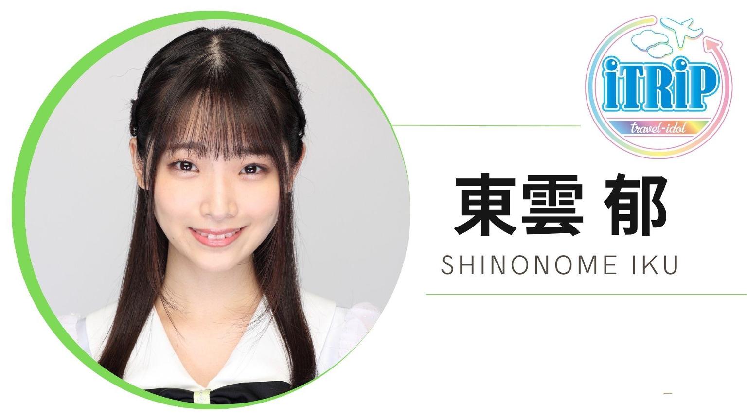 東雲 郁[iTRiP] ｜SHOWROOM(ショールーム)