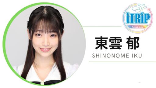 東雲 郁[iTRiP] - Profile - SHOWROOM