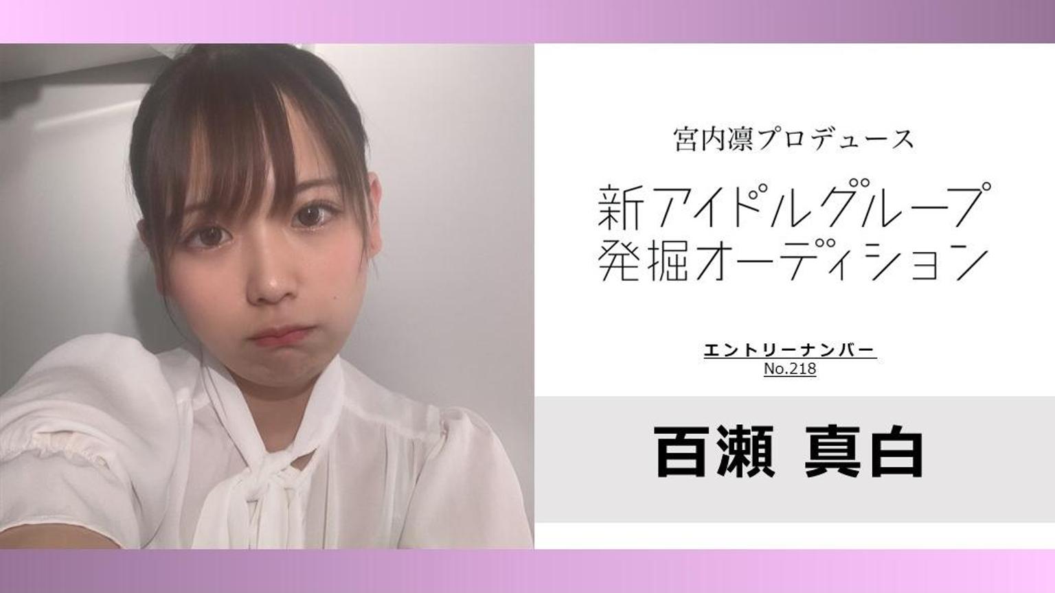 百瀬真白 No.218 rin_idol｜SHOWROOM(ショールーム)