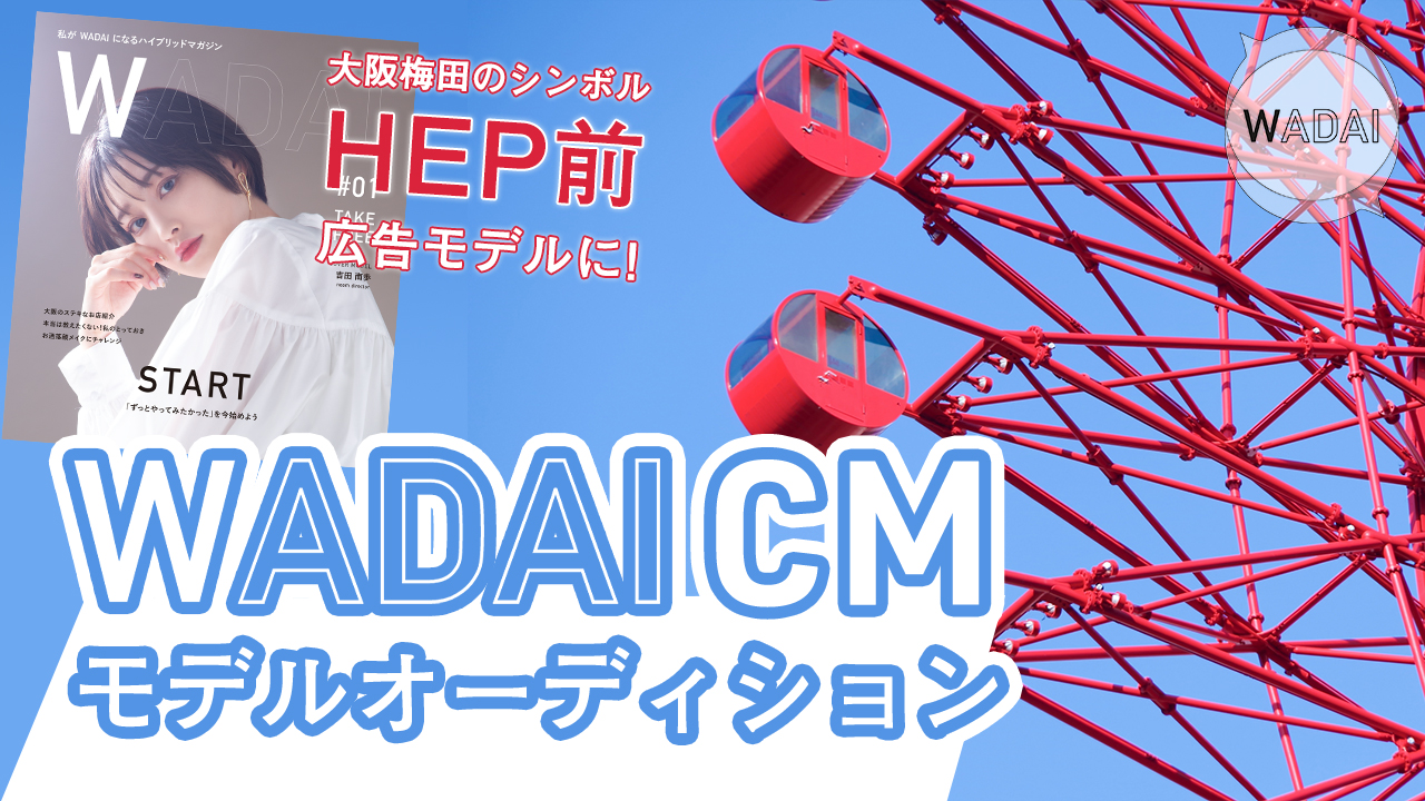 WADAI CMモデルオーディションイベント！｜SHOWROOM(ショールーム)