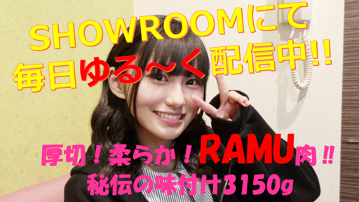 厚切！柔らか！RAMU肉‼秘伝の味付け3150g - Profile - SHOWROOM