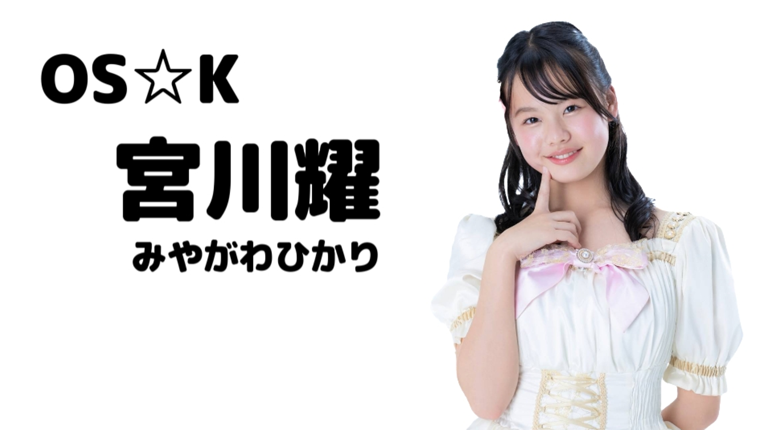 OS☆K 宮川耀 ごきげんよう☆耀の部屋｜SHOWROOM(ショールーム)