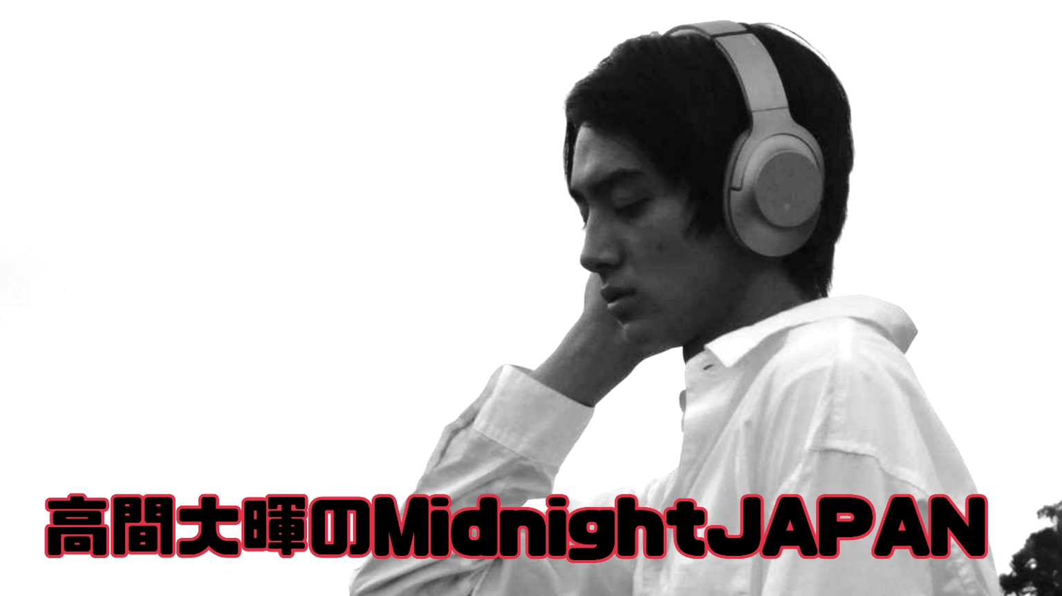 高間大暉のMidnightJAPAN｜SHOWROOM(ショールーム)