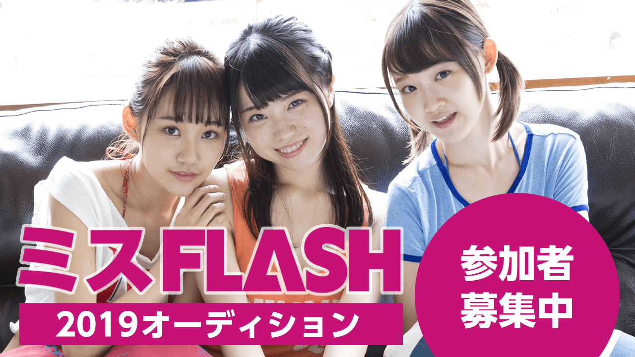 ミスFLASH2019オーディション 〜参加者募集中〜｜SHOWROOM(ショールーム)