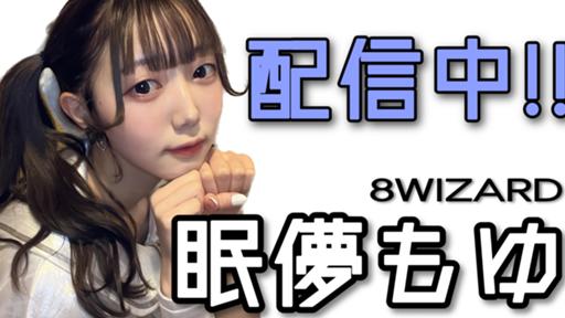 眠儚もゆ【8WIZARD】 - Profile - SHOWROOM