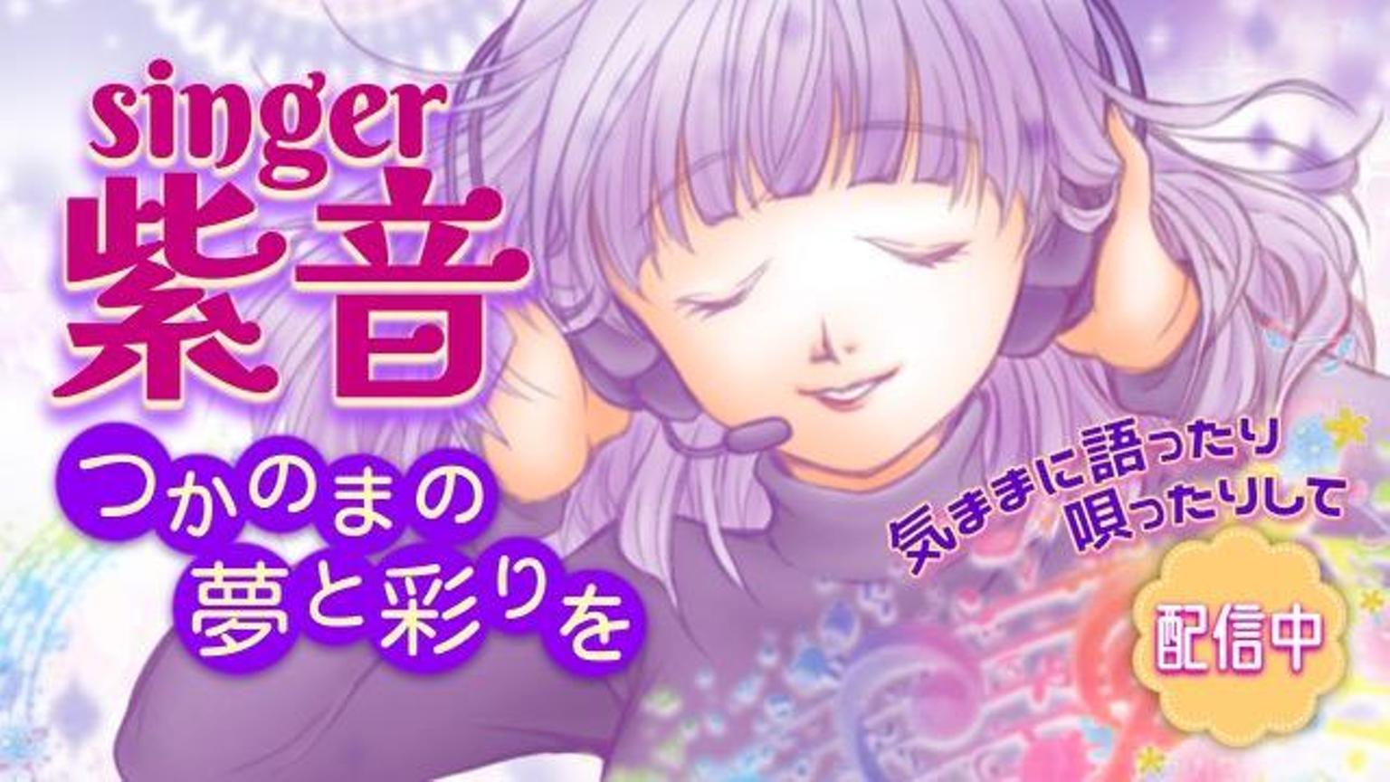 singer 紫音のshowroom つかのまの夢と彩りを｜SHOWROOM(ショールーム)