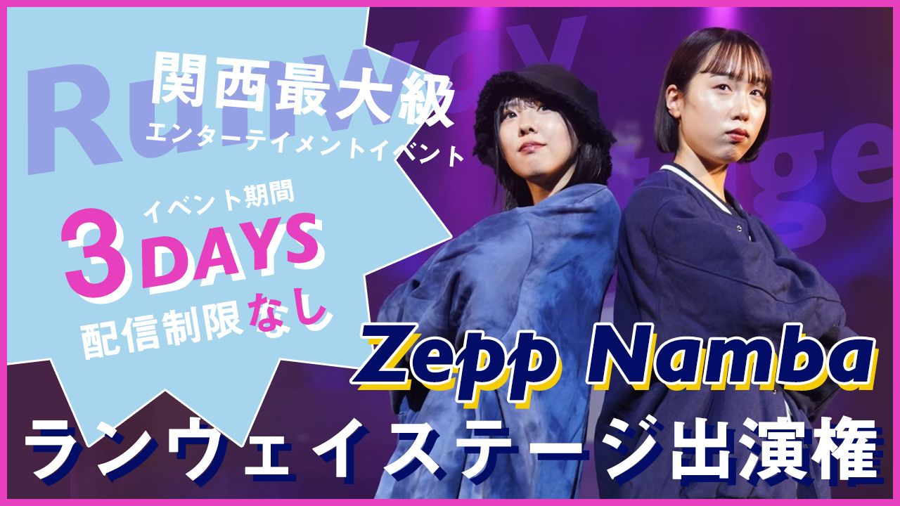 関西最大級エンターテイメントイベント＠Zepp Namba ランウェイステージ出演権！｜SHOWROOM(ショールーム)