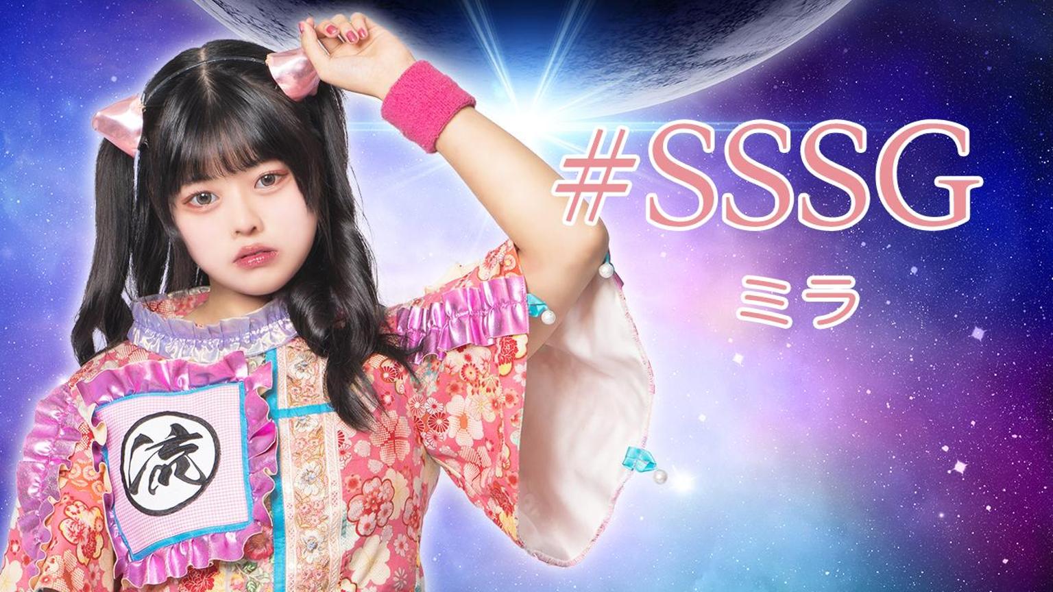 ミラ(#SSSG)｜SHOWROOM(ショールーム)