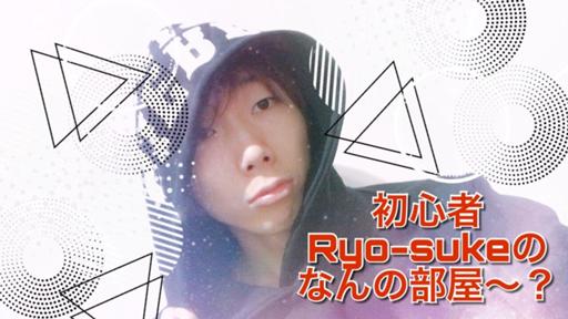 初心者Ryo-sukeのなんの部屋〜？ - Profile - SHOWROOM