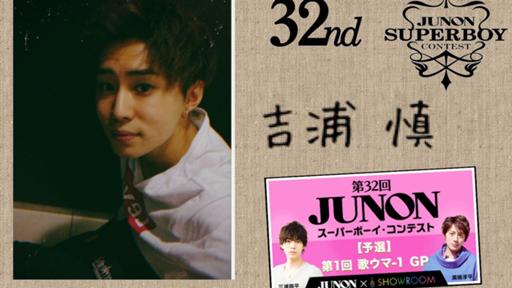 【イベント中！】吉浦 慎 32nd JUNON挑戦中！ - Profile - SHOWROOM