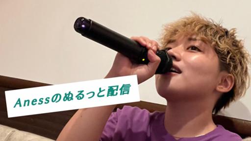 Anessのぬるっと配信 - Profile - SHOWROOM