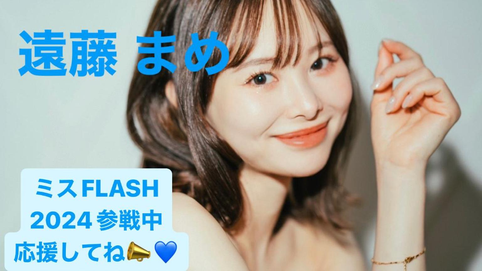 遠藤まめ:ミスFLASH2024ガチイベ参戦中！｜SHOWROOM(ショールーム)