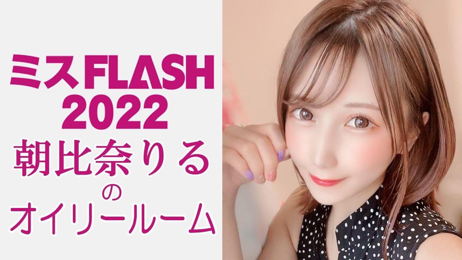 朝比奈りるのオイリールーム♡ミスFLASH2022候補｜SHOWROOM(ショールーム)