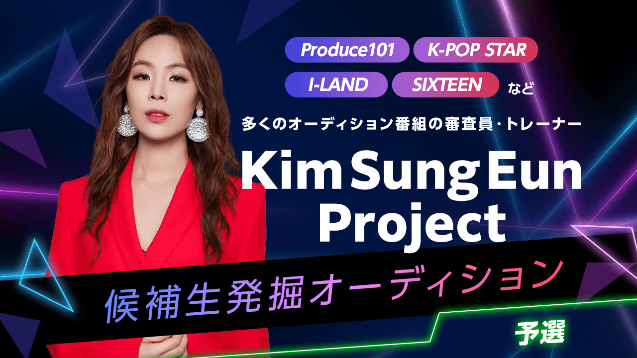 【予選】Kim Sung Eun Project｜SHOWROOM(ショールーム)