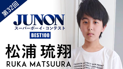 松浦琉翔 32nd JUNON挑戦中！ - Profile - SHOWROOM