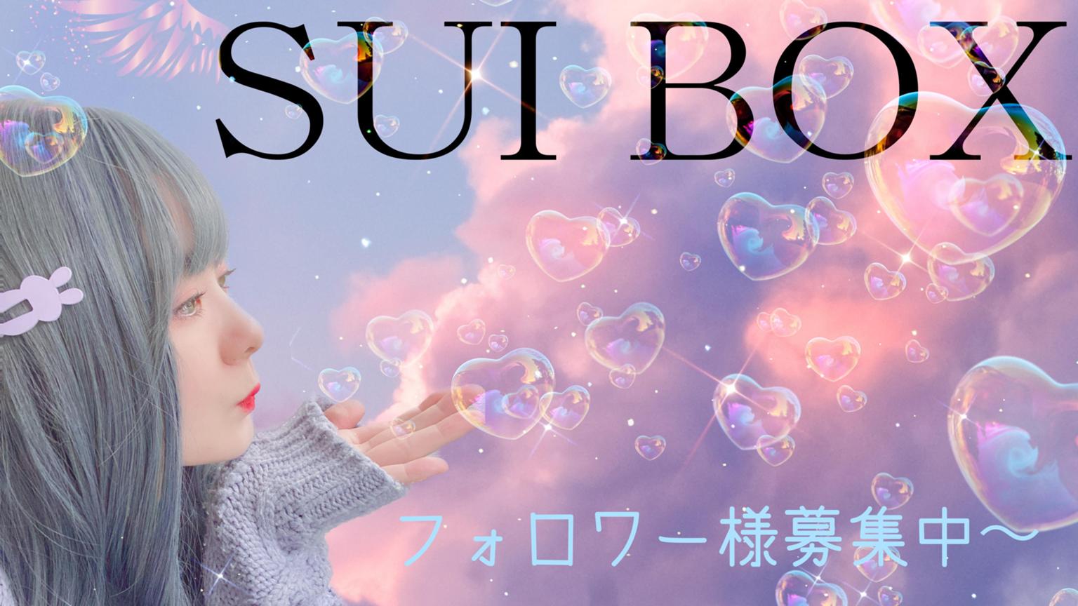 SUI🐳BOX ごゆっくり〜🐳💓🐳💓｜SHOWROOM(ショールーム)