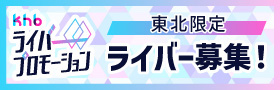 【khbライバー限定】第1弾！地上波テレビCM出演オーディション！｜SHOWROOM(ショールーム)